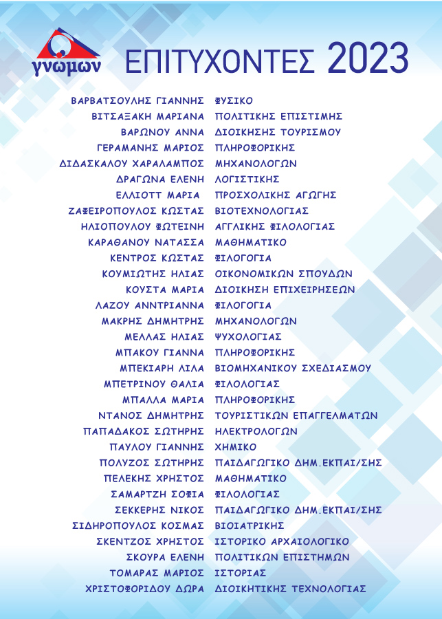 Επιτυχόντες - ΓΝΩΜΩΝ - ΦΡΟΝΤΙΣΤΗΡΙΑ